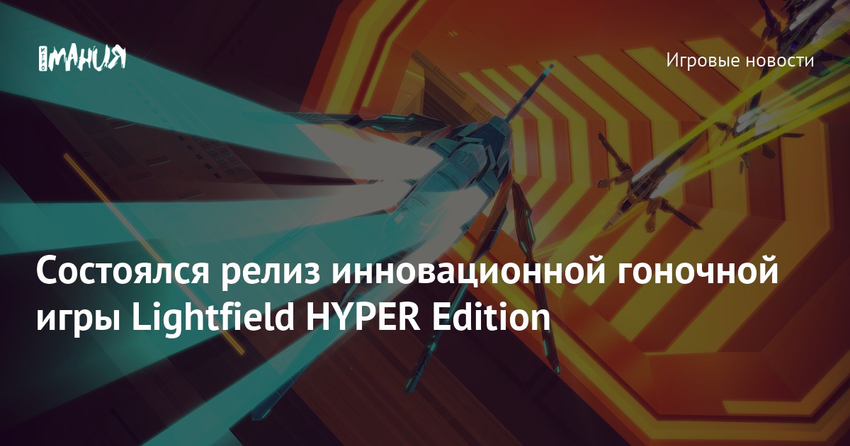 Состоялся релиз инновационной гоночной игры Lightfield HYPER Edition ...