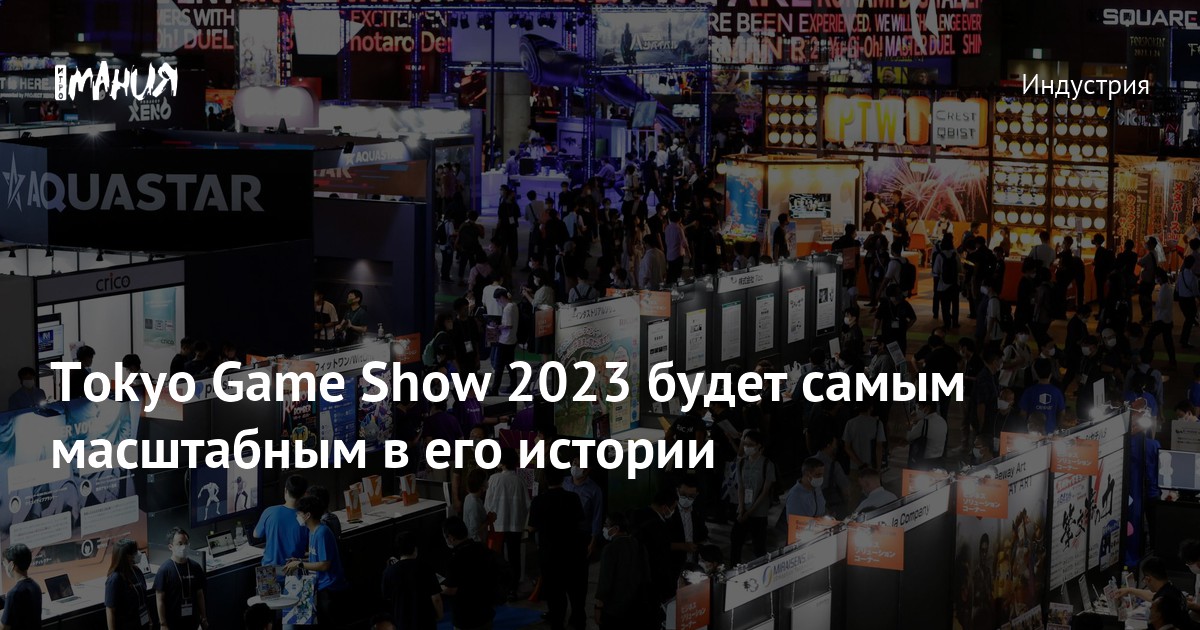 Tokyo Game Show 2023 будет самым масштабным в его истории — Игромания