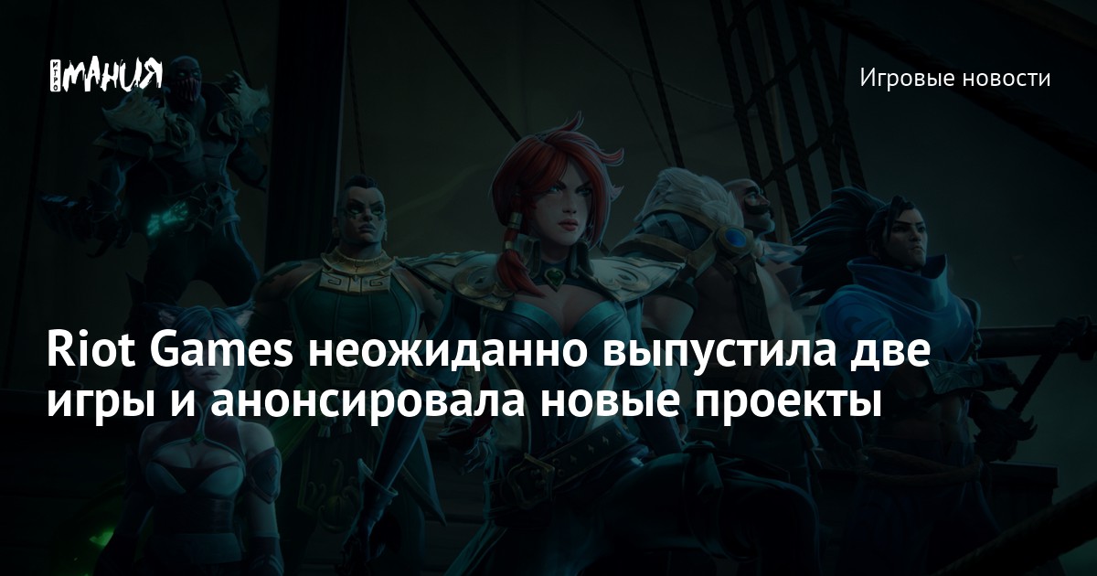 Riot Games неожиданно выпустила две игры и анонсировала новые проекты ...
