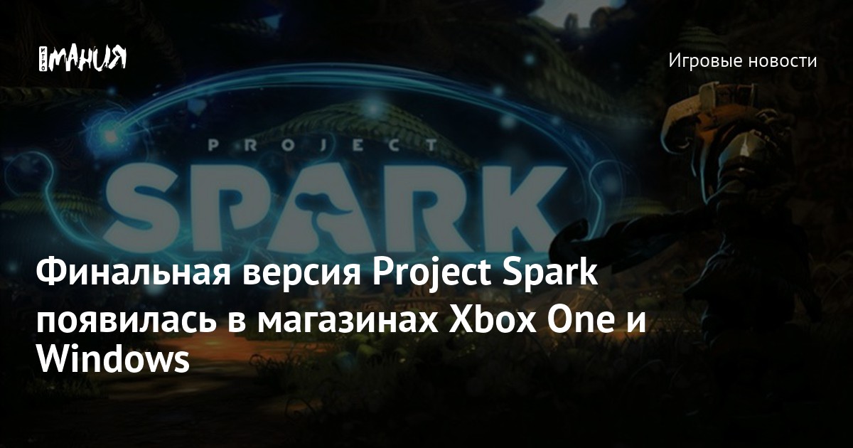 Финальная версия Project Spark появилась в магазинах Xbox One и Windows ...
