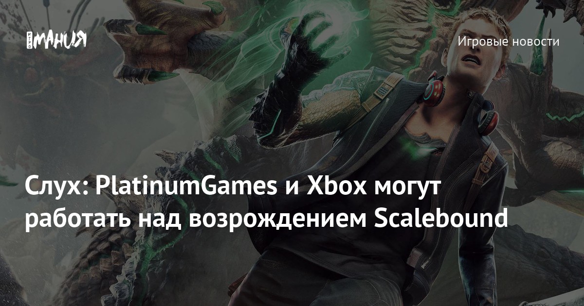 Слух: PlatinumGames и Xbox могут работать над возрождением Scalebound — Игромания