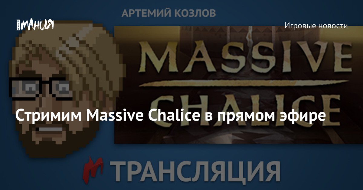 Стримим Massive Chalice в прямом эфире — Игромания