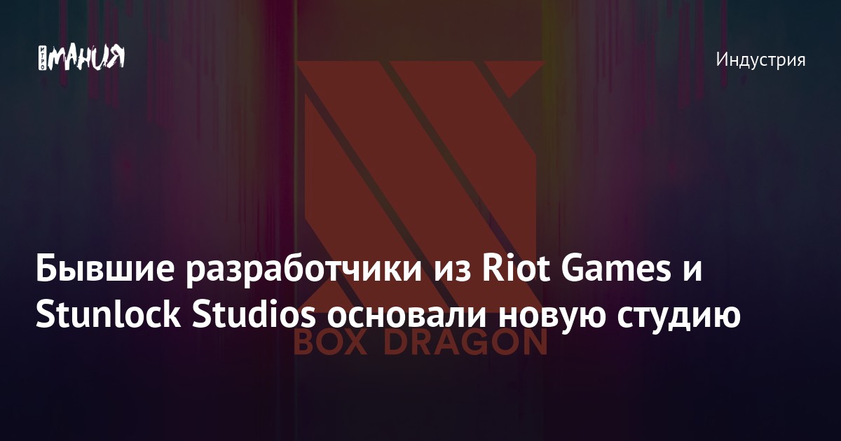Бывшие разработчики из Riot Games и Stunlock Studios основали новую студию — Игромания