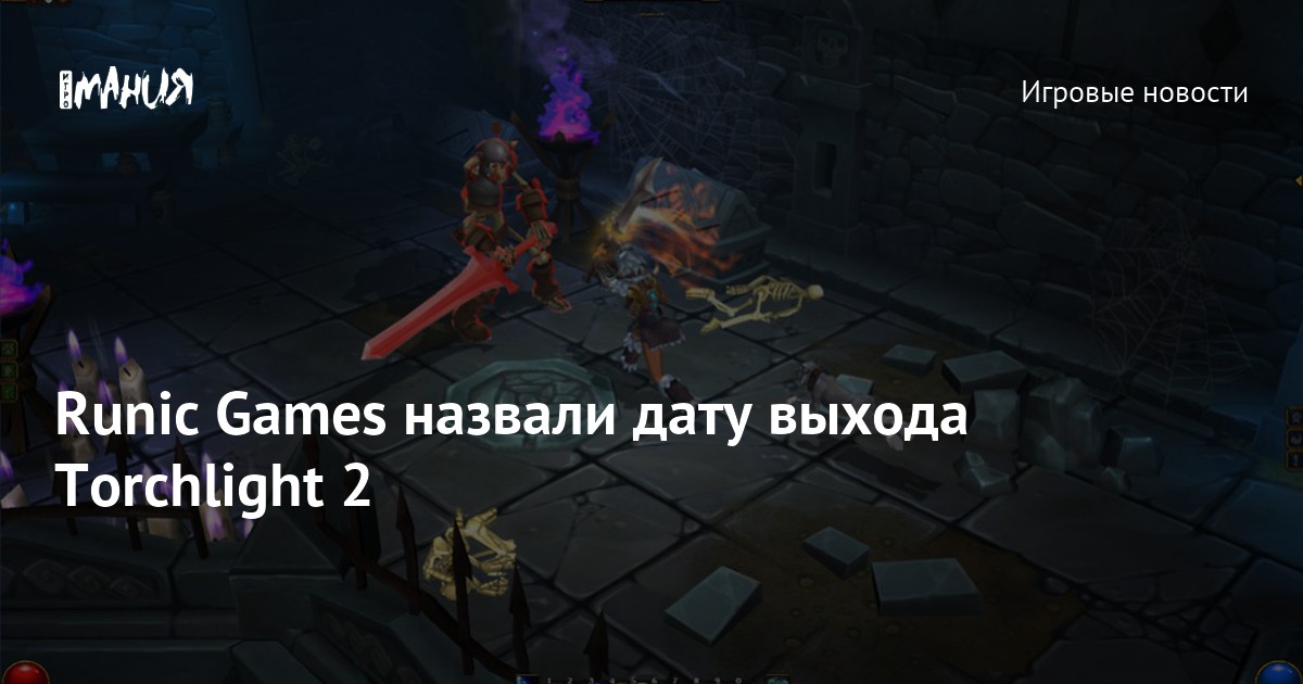 Runic Games назвали дату выхода Torchlight 2 — Игромания