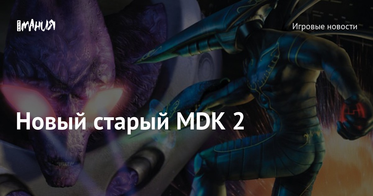 Новый старый MDK 2 — Игромания