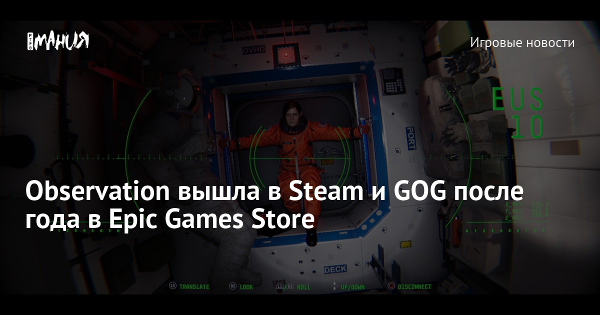 Observation вышла в Steam и GOG после года в Epic Games Store — Игромания