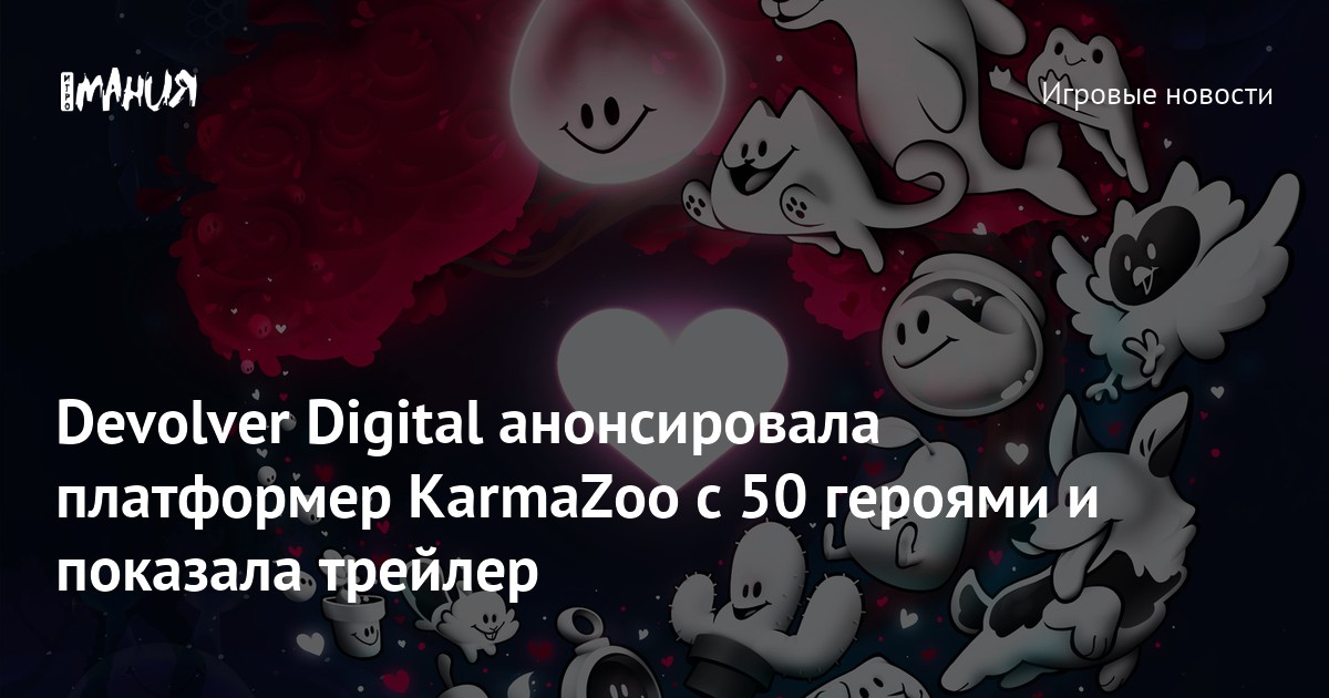 Devolver Digital анонсировала платформер KarmaZoo с 50 героями и показала трейлер — Игромания