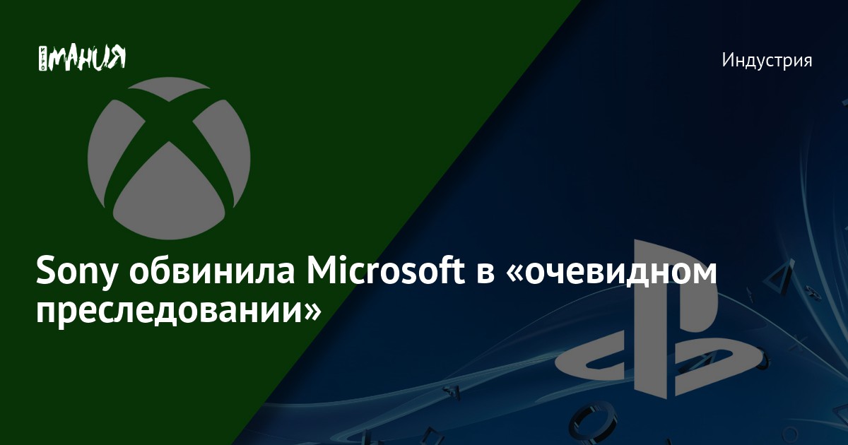 Sony обвинила Microsoft в «очевидном преследовании» — Игромания