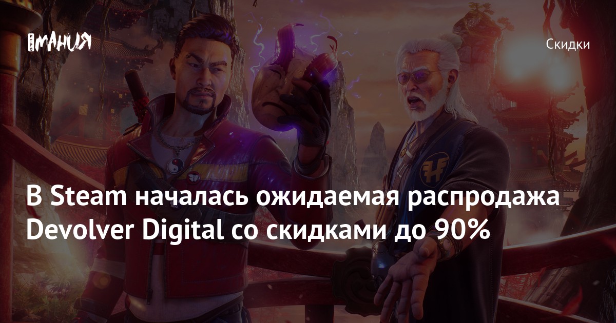 В Steam началась ожидаемая распродажа Devolver Digital со скидками до 90% — Игромания