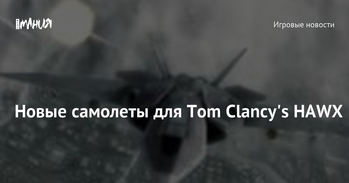 Новые самолеты для Tom Clancy's HAWX — Игромания