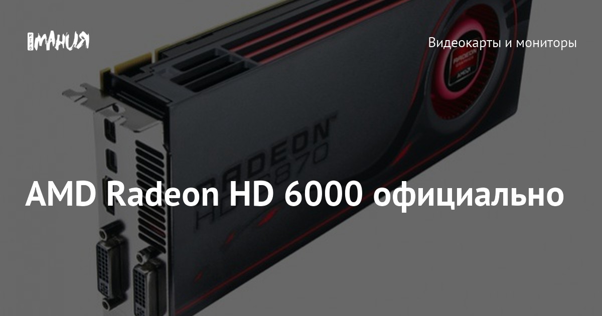 AMD Radeon HD 6000 официально — Игромания