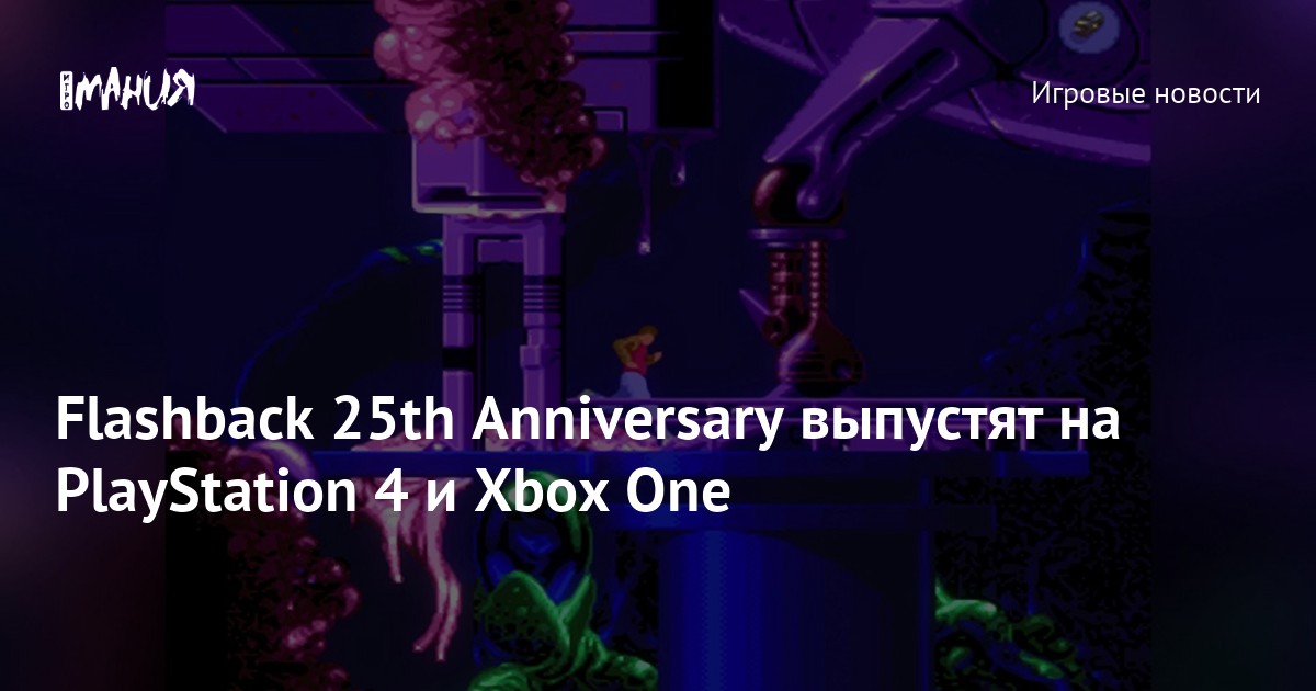 Flashback 25th Anniversary выпустят на PlayStation 4 и Xbox One — Игромания