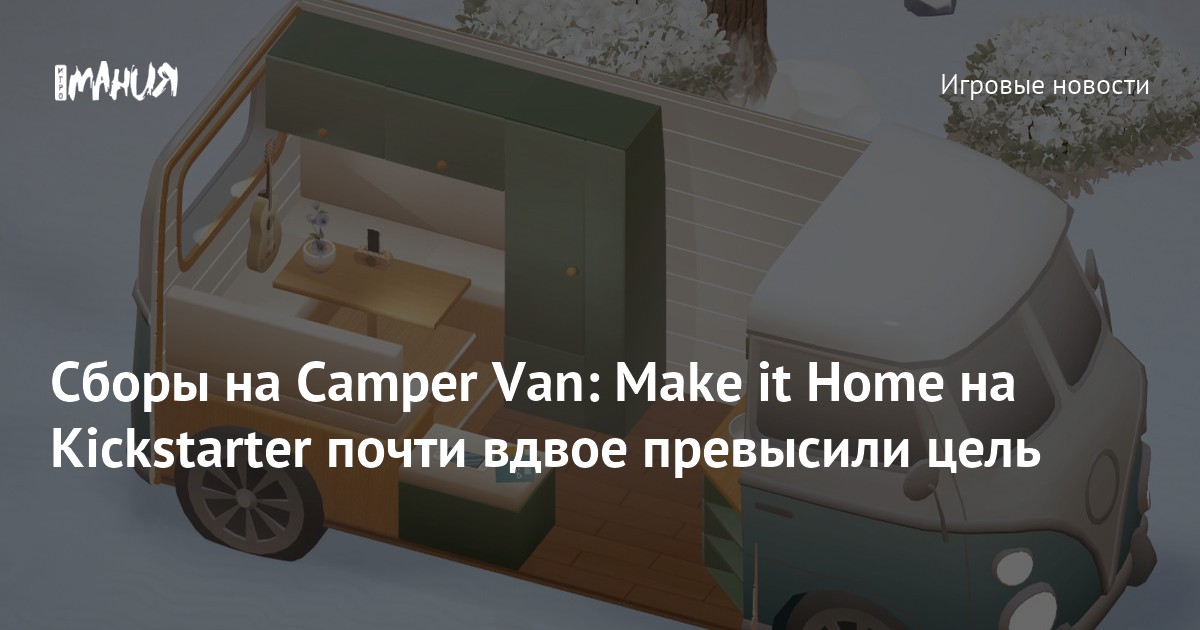 Сборы на Camper Van: Make it Home на Kickstarter почти вдвое превысили цель — Игромания