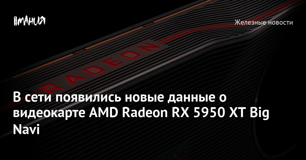 В сети появились новые данные о видеокарте AMD Radeon RX 5950 XT Big ...