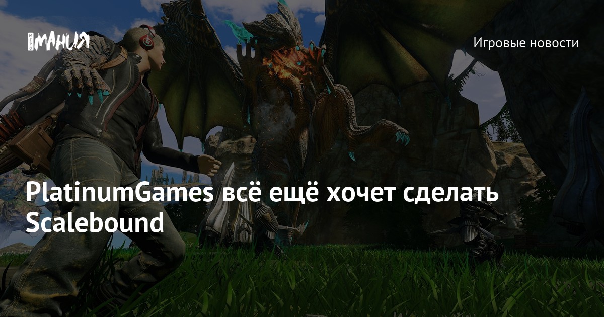 PlatinumGames всё ещё хочет сделать Scalebound — Игромания