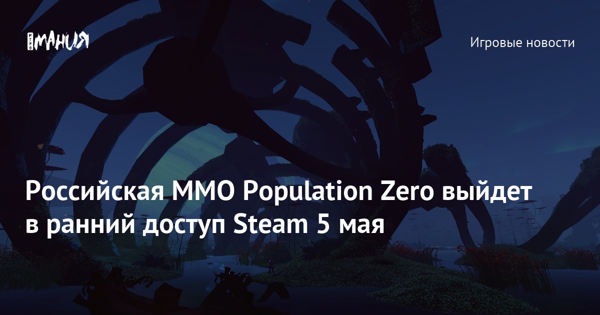 Российская ММО Population Zero выйдет в ранний доступ Steam 5 мая — Игромания