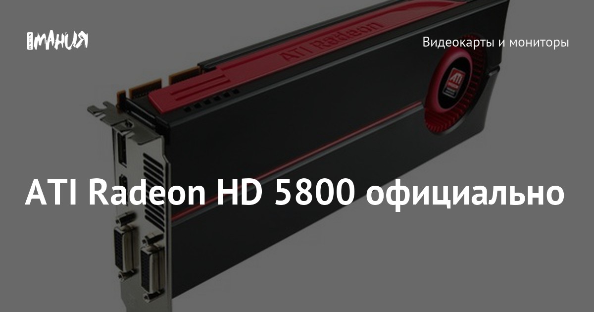 ATI Radeon HD 5800 официально — Игромания