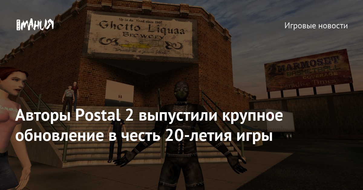 Авторы Postal 2 выпустили крупное обновление в честь 20-летия игры ...
