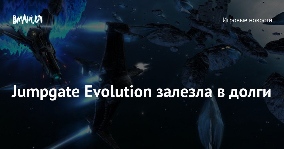 Jumpgate Evolution залезла в долги — Игромания