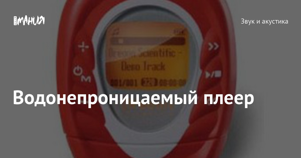 Водонепроницаемый плеер — Игромания