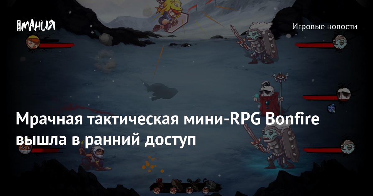 Мрачная тактическая мини-RPG Bonfire вышла в ранний доступ — Игромания