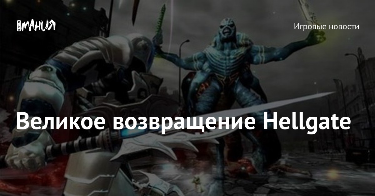 Великое возвращение Hellgate — Игромания