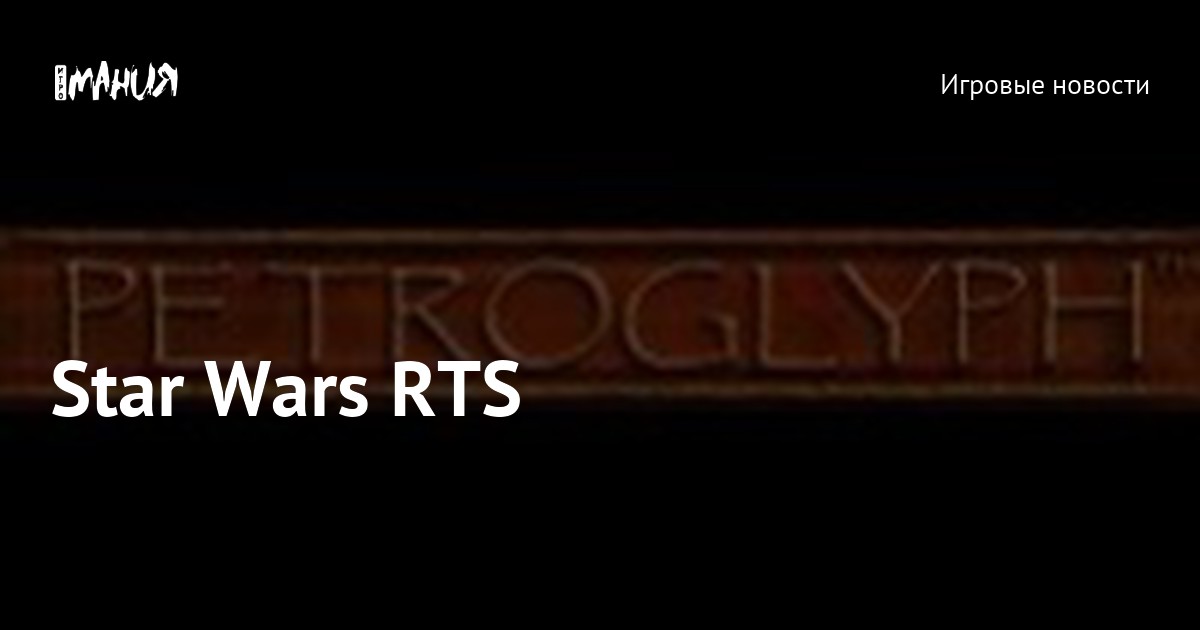 Star Wars RTS — Игромания