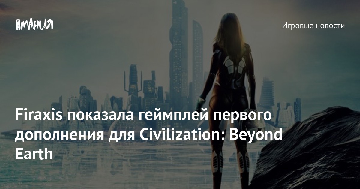Firaxis показала геймплей первого дополнения для Civilization: Beyond Earth — Игромания