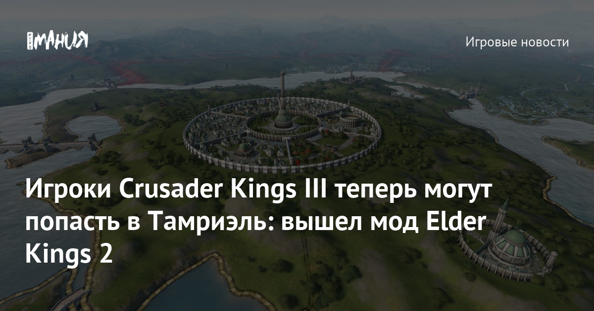 Игроки Crusader Kings III теперь могут попасть в Тамриэль: вышел мод Elder Kings 2 — Игромания