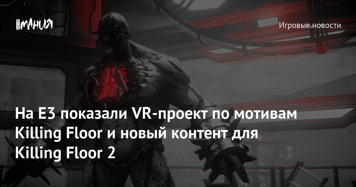На E3 показали VR-проект по мотивам Killing Floor и новый контент для ...