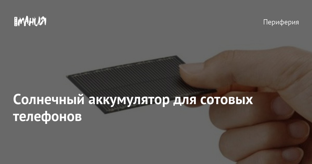 Cолнечный аккумулятор для сотовых телефонов — Игромания