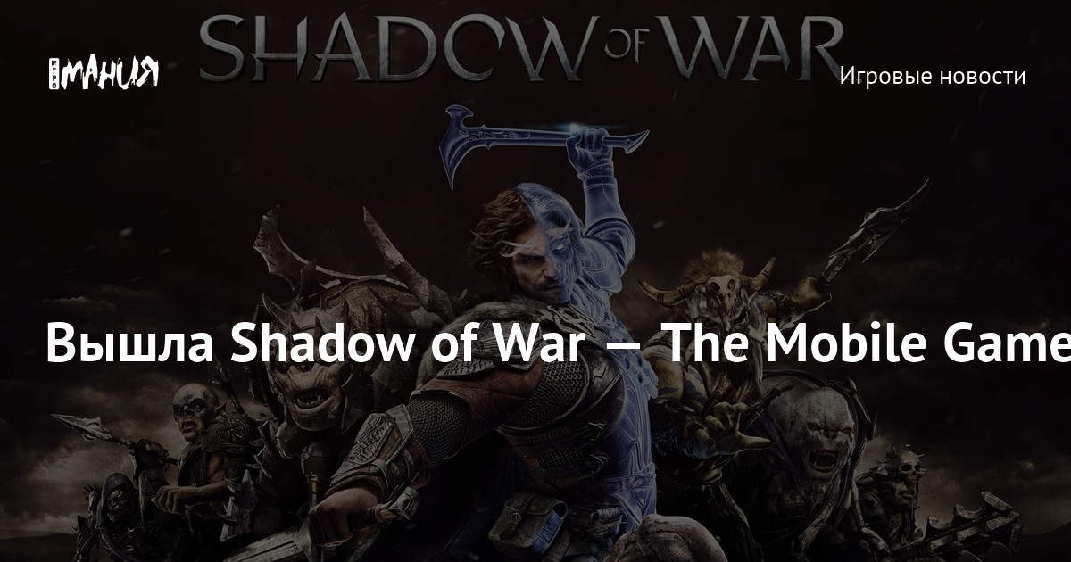Вышла Shadow of War — The Mobile Game — Игромания