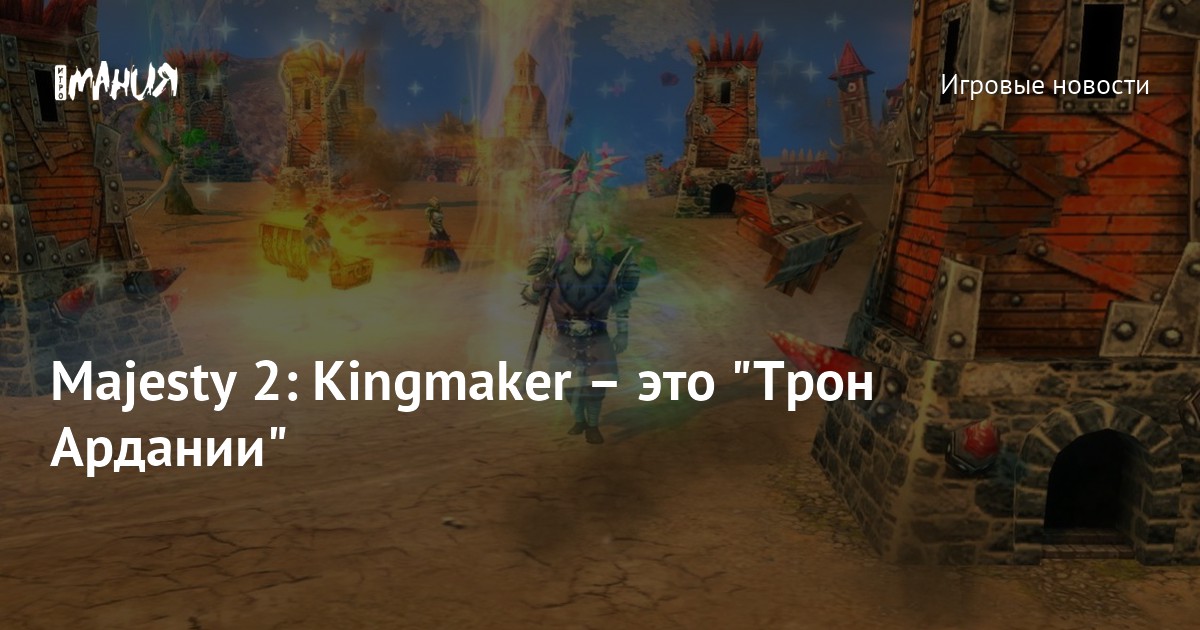 Majesty 2: Kingmaker – это "Трон Ардании" — Игромания