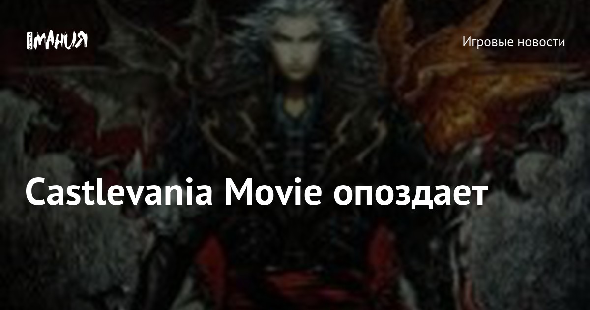 Castlevania Movie опоздает — Игромания