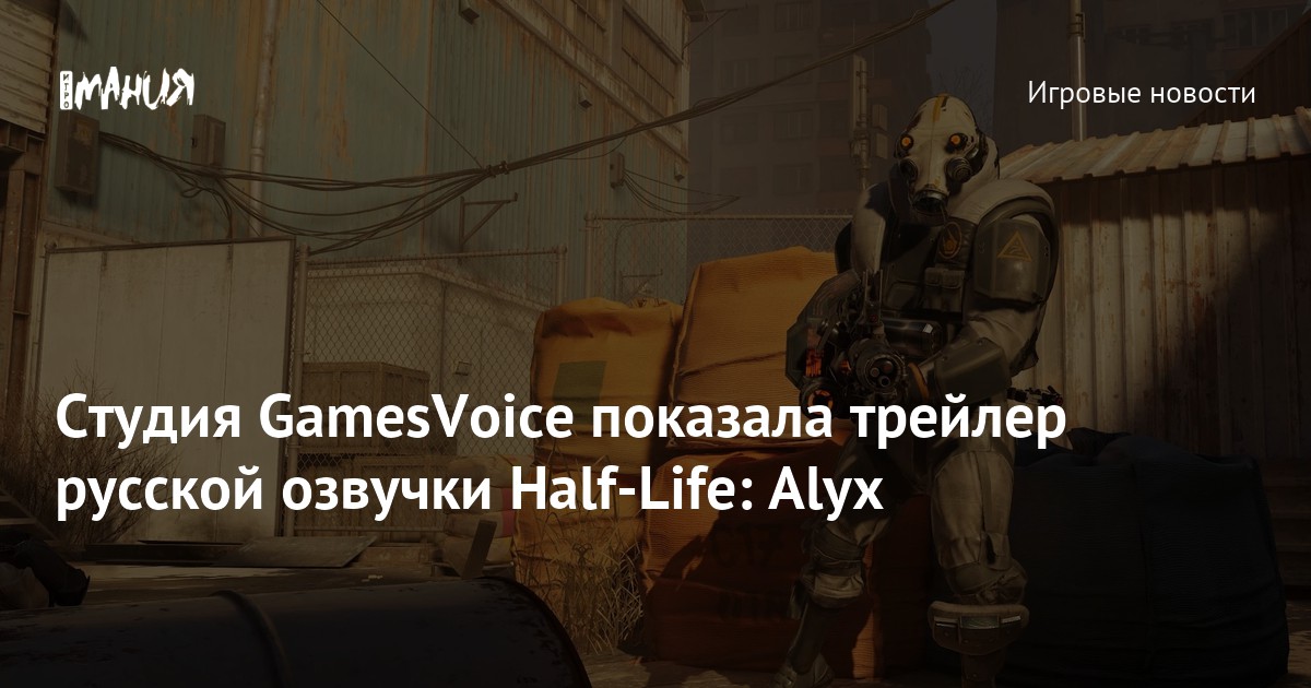Студия GamesVoice показала трейлер русской озвучки Half-Life: Alyx — Игромания