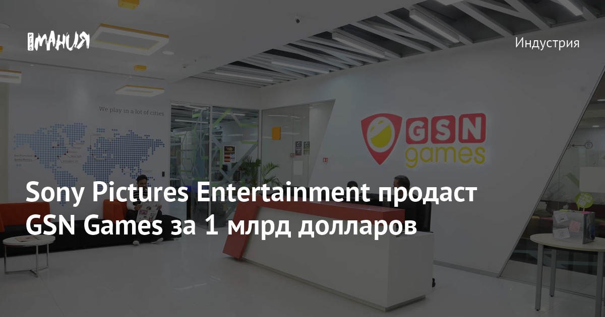 Sony Pictures Entertainment продаст GSN Games за 1 млрд долларов ...