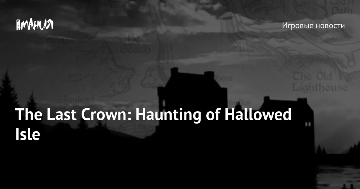 The Last Crown: Haunting of Hallowed Isle — Игромания