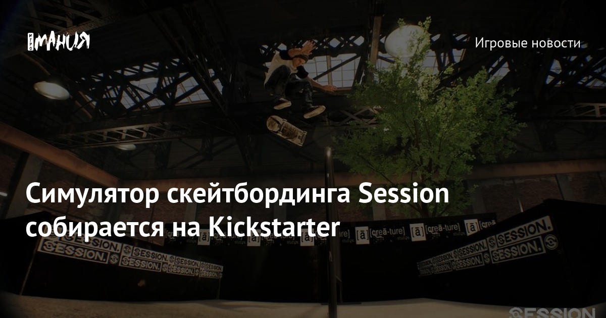 Симулятор скейтбординга Session собирается на Kickstarter — Игромания