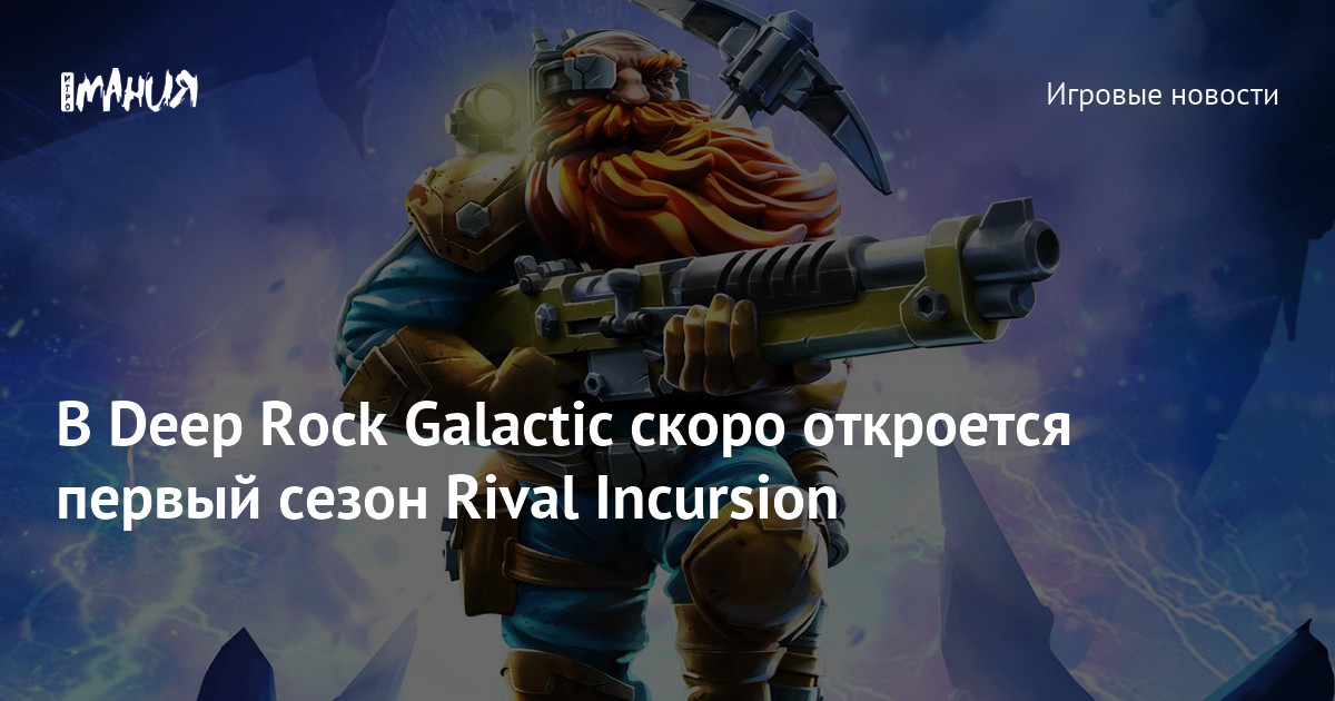 В Deep Rock Galactic скоро откроется первый сезон Rival Incursion ...