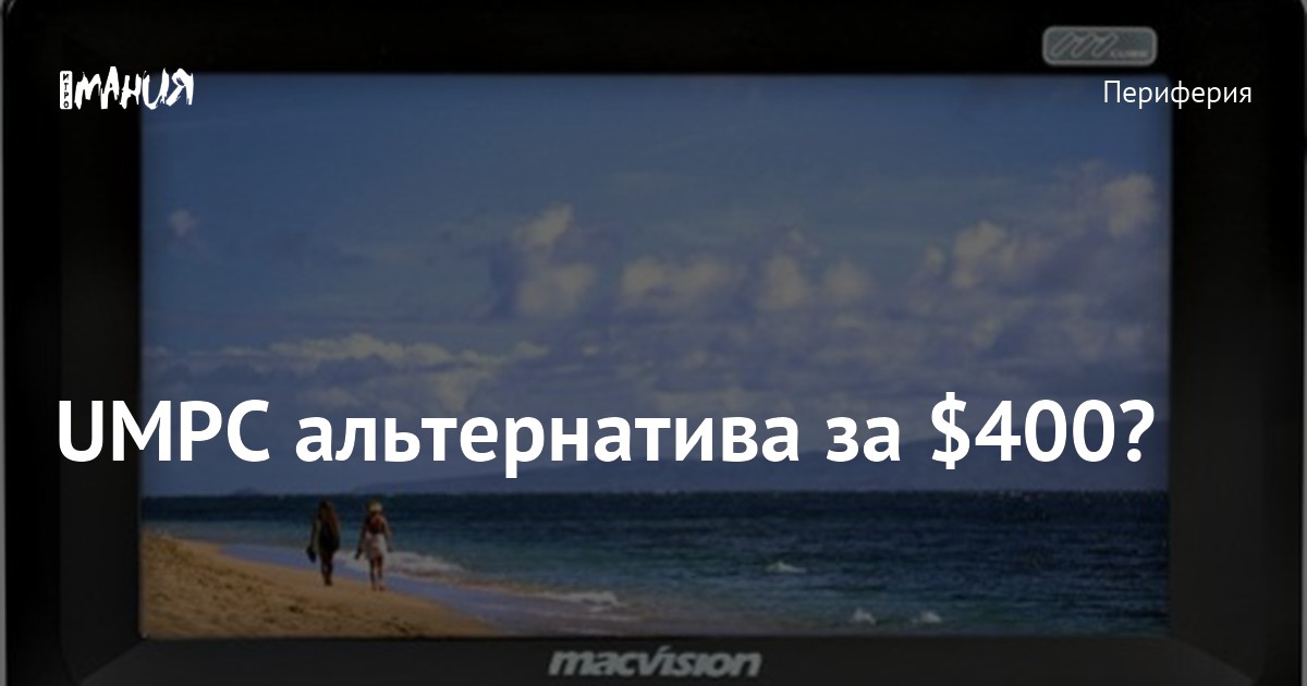 UMPC альтернатива за $400? — Игромания