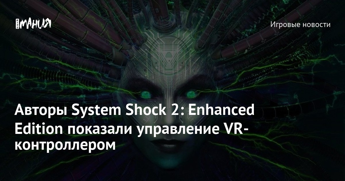 Авторы System Shock 2: Enhanced Edition показали управление VR ...