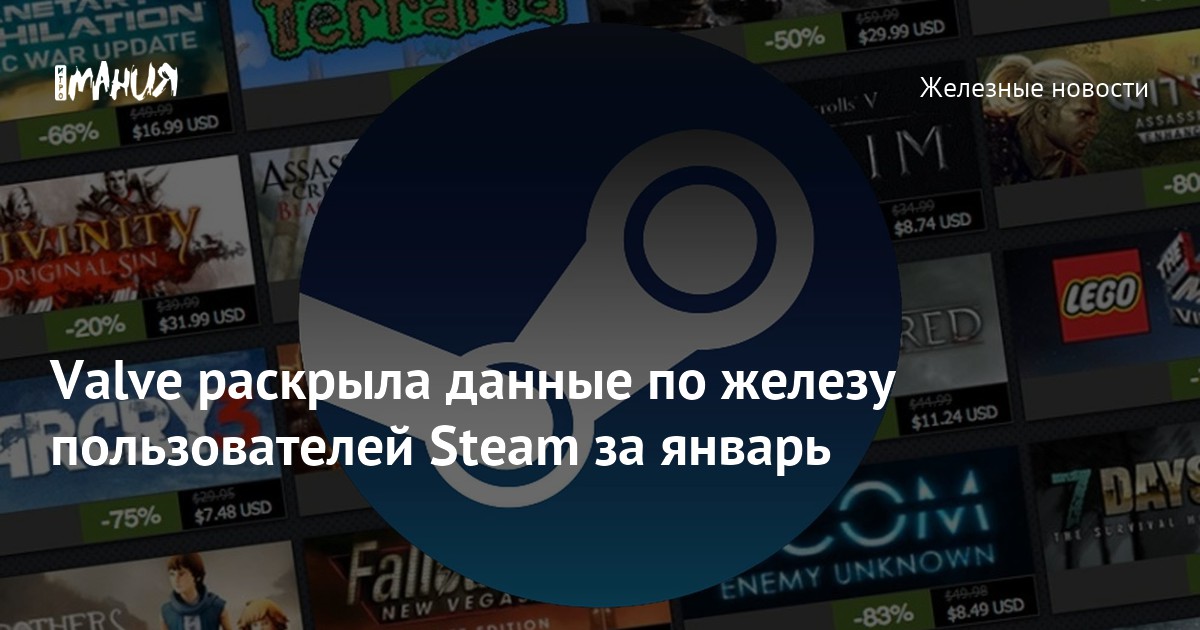 Valve раскрыла данные по железу пользователей Steam за январь — Игромания
