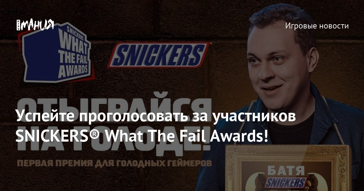 Успейте проголосовать за участников SNICKERS® What The Fail Awards ...