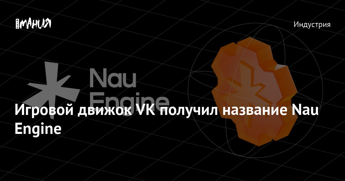 Игровой движок VK получил название Nau Engine — Игромания