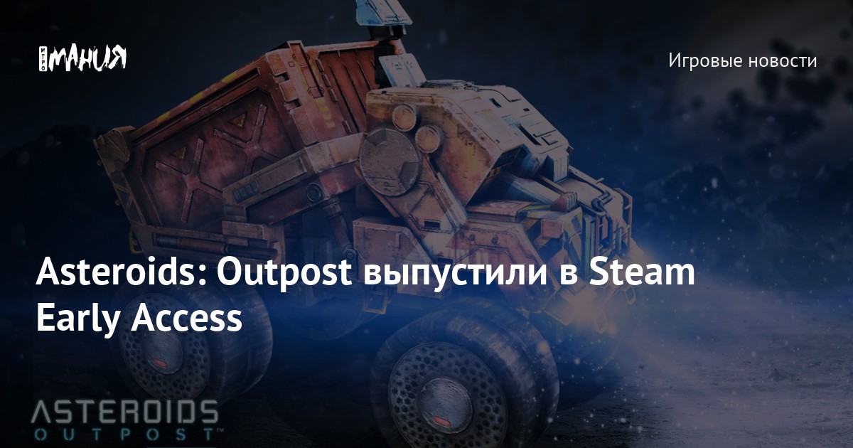 Asteroids: Outpost выпустили в Steam Early Access — Игромания