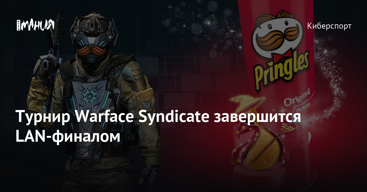 Турнир Warface Syndicate завершится LAN-финалом — Игромания