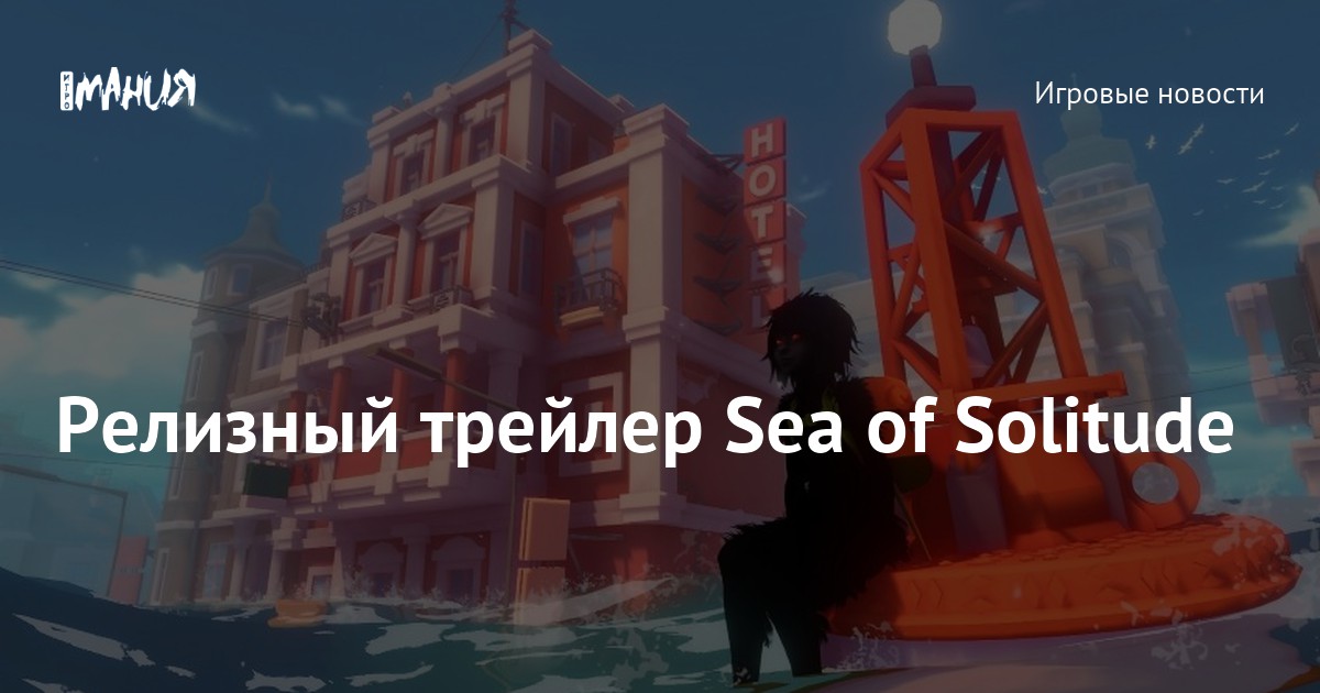 Релизный трейлер Sea of Solitude — Игромания
