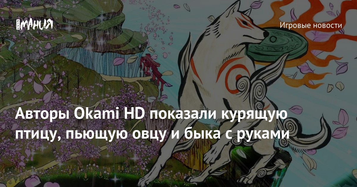 Авторы Okami HD показали курящую птицу, пьющую овцу и быка с руками (трейлер) — Игромания