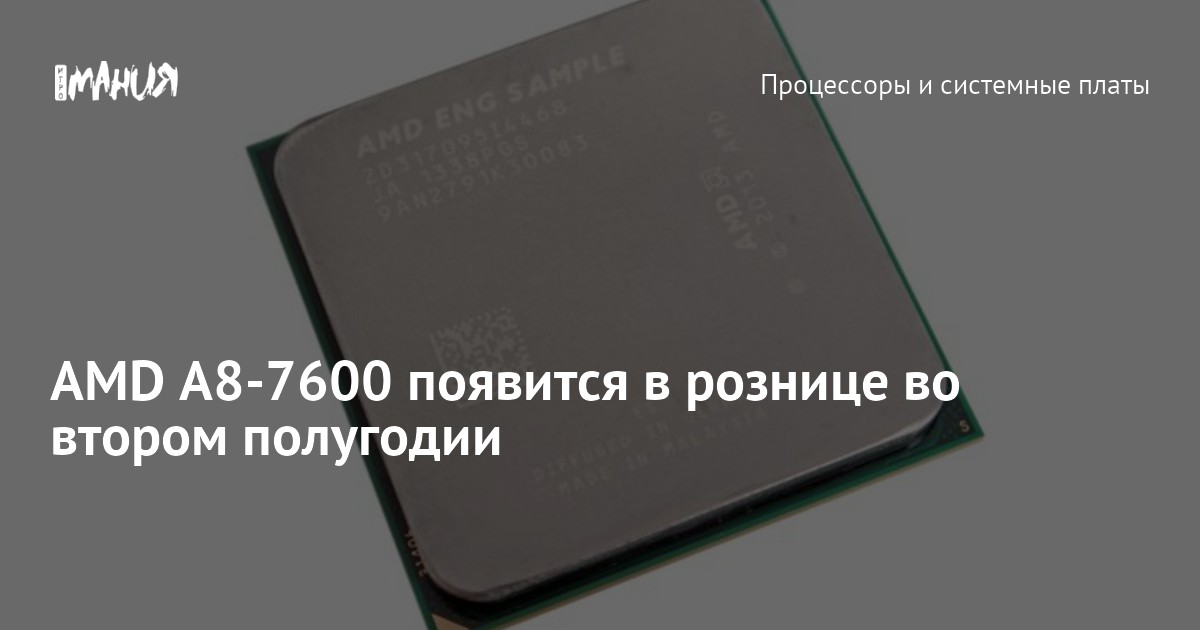 AMD A8-7600 появится в рознице во втором полугодии — Игромания
