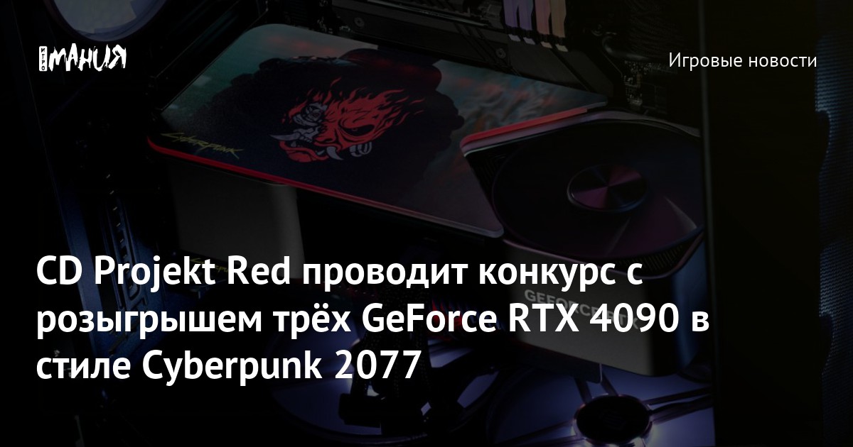 CD Projekt Red проводит конкурс с розыгрышем трёх GeForce RTX 4090 в ...